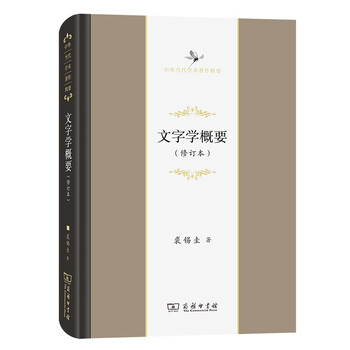 文字学概要（修订本）/中华当代学术著作辑要