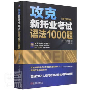 现货速发 攻克新托业考试语法1000题(原书第2版)9787111692089 机械工业出版社RT