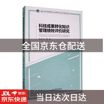 科技成果转化知识管理绩效评价研究9787509670637