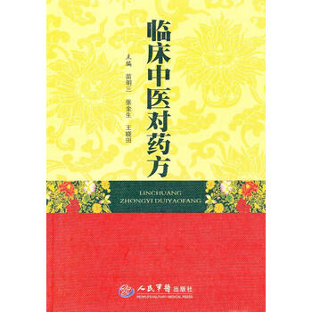 临床中医对药方