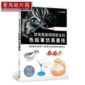 预售 三上诗绘 如写真般栩栩如生的色铅笔仿真画技：拟真画完全拆解！初学者也能神还原的描摹技法 邦联文
