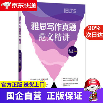 【新华书店官方网店】新东方 雅思写作真题范文精讲 孟炎王加军 海豚出版社 9787511050700