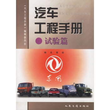 汽车工程手册.试验篇【正版图书】