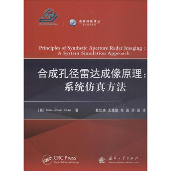 合成孔径雷达成像原理:系统仿真方法【正版图书】