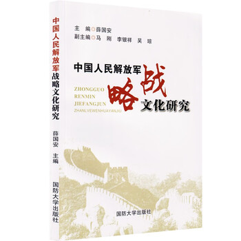 中国人民解放军战略文化研究