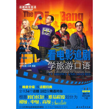 看电影追剧学旅游口语 江涛,王丽丽