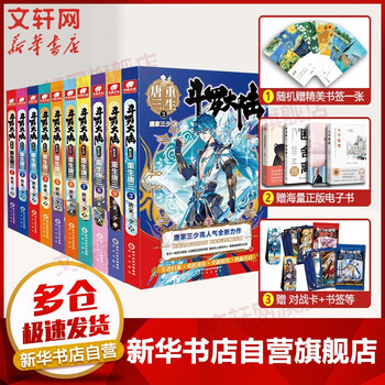 【赠300京豆】斗罗大陆第五部 唐家三少 重生唐三 1-10套装