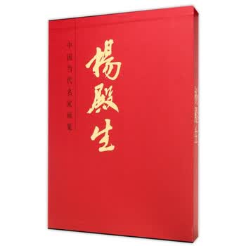 杨殿生(精)/中国当代名家画集