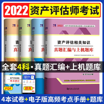 资产评估师真题2022 资产评估实务一二+基础相关知识 真题汇编与上机题库 注册资产评估师考试用书（套装共4册）
