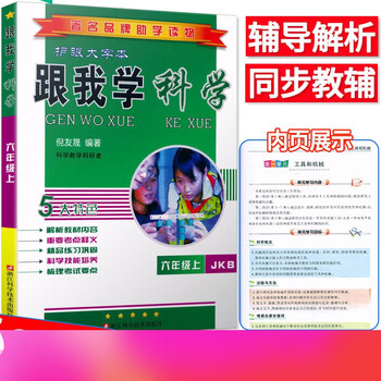 跟我学科学六年级上册教科版JKB品牌助学读物全新大字本互动加分宝小学6年级全析全解教材全解课后练习题