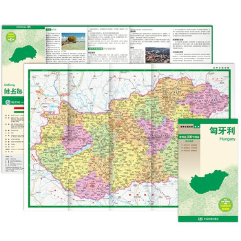 欧洲地图 世界分国系列 中外文对照 420*590毫米 匈牙利地图