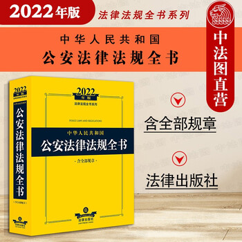 正版 2022新 中华人民共和国公安法律法规全书 含全部规章 刑事案件办理 治安消防道路交通管理 公安法律法规工具书