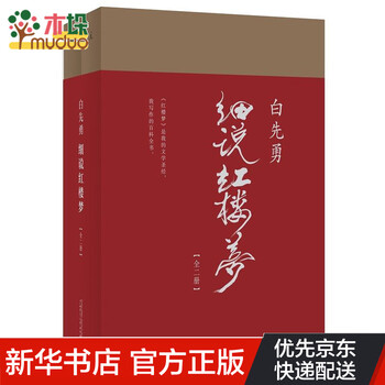 白先勇细说红楼梦(上下)