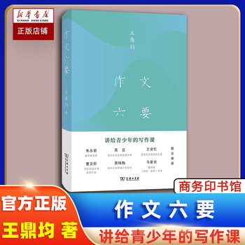 作文六要 官方正版  王鼎均著 汉语写作  讲给青少年的写作课  莫言朱永新王安忆曹文轩窦桂梅马爱农 作文六要