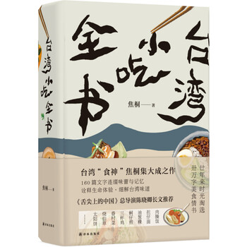 台湾小吃全书 焦桐