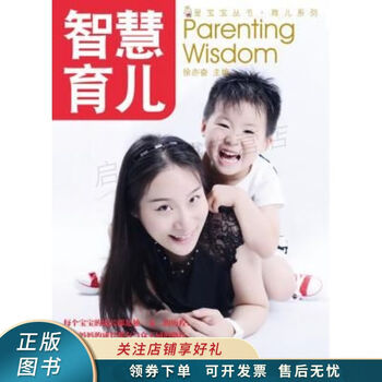星宝宝丛书·育儿系列：智慧育儿 徐亦奋 【上新】
