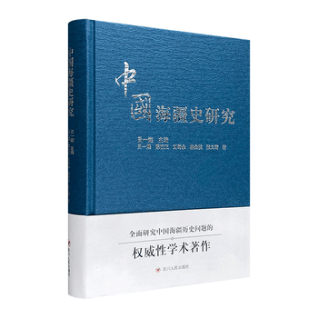 中国海疆史研究（16开精装）