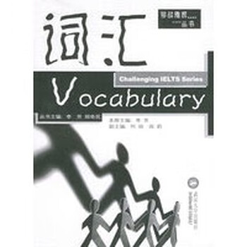 词汇——挑战雅思丛书 李芳 武汉大学出版社