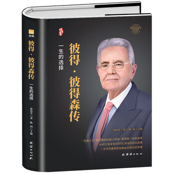 2021年新版 彼得·彼得森传（精装版）世界知名企业家彼得森 读懂美国金融讲述彼得森的传奇一生如果成为亿万富翁