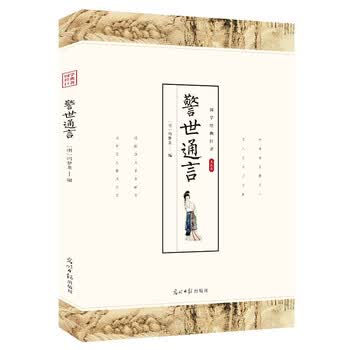 【特价专区】警世通言 国学经典著作冯梦龙中国古典小说中国国学经典生活美文品味生活国韵文风三言二拍书籍