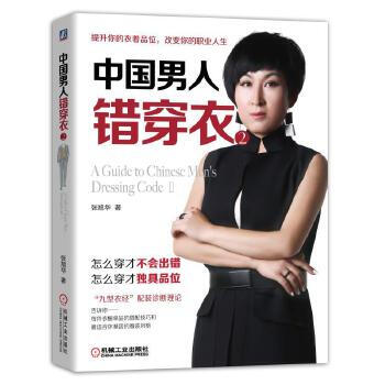 中国人错穿衣2 张旭华 机械工业出版社