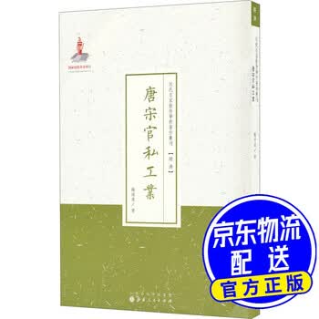 近代名家散佚学术著作丛刊：唐宋官私工业