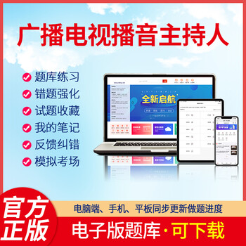 2022广播电视播音主持人综合知识广播电视基础知识广播电视业务广播电视播音主持业务羿文教育电子版题库 全国广播电视编辑记者资格《广播电视业务》 在线版