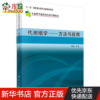 代谢组学--方法与应用/生命科学前沿及应用生物技术