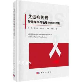 艾滋病传播智能模拟与地理空间可视化 杨昆等著 科学出版社
