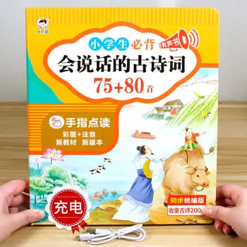 会说话的小学生必背古诗词75+80首点读书点读机有声书发声书注音版1-6年级儿童幼儿3-6-8--10-12岁小学生一二三四五六年级唐诗宋词经典文学课外书阅读读物大全