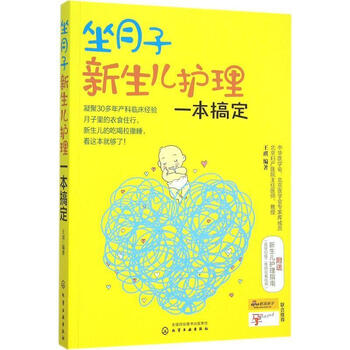 【新华正版】 坐月子新生儿护理一本搞定 王琪　编著 化学工业出版社