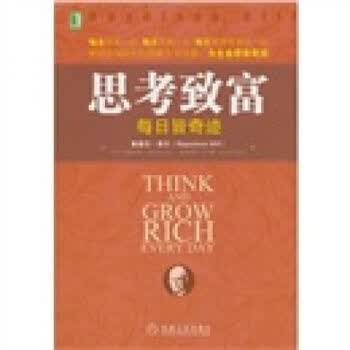 思考致富：每日皆奇迹