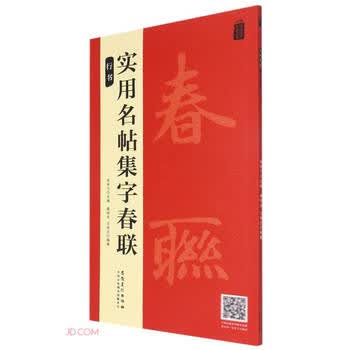 实用名帖集字春联(行书)/品味汉字书法之美
