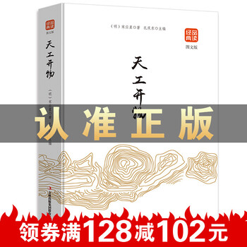 品读经典工开物（图文版）