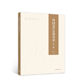 外国文学名著导读(第二版) 刘洪涛 高等教育出版社