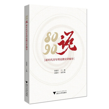 80 90说新时代青年理论微宣讲辅导9787308219051