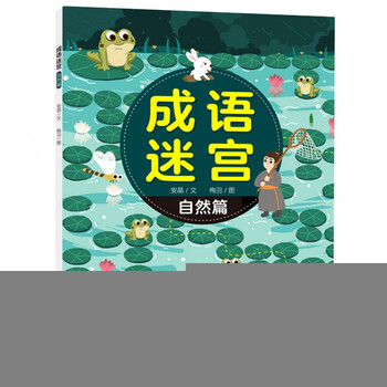 成语迷宫 自然篇