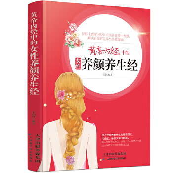 黄帝内经中的女性养颜养生经 王芳