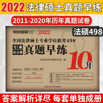 备考2023法律硕士联考498专业综合课真题早练活页试卷2011-2020 非法学2022考研非法