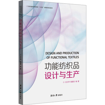 功能纺织品设计与生产 图书