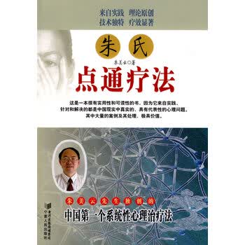 朱氏点通疗法【正版图书】