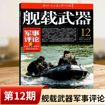 舰载武器 军事评论 杂志 2021年12月
