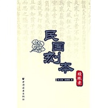 正版！《民国刻本经眼录》 9787547601051  上海远东出版社