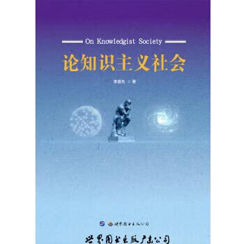 论知识主义社会【正版图书】