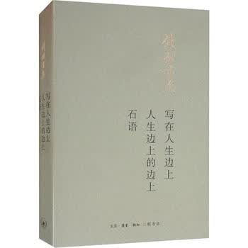 写在人生边上;人生边上的边上;石语 钱锺书 著 杂文 文学 生活读书新知三联书店