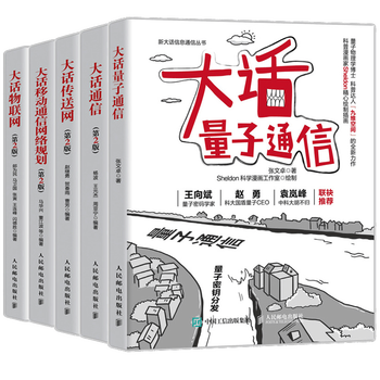 大话通信第二版+大话物联网第2版+大话量子通信 大话移动通信网络规划 大话传送网 新大话5g移动通信书籍系列丛书