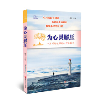 为心灵解压一本写给教师的心理自助书 傅宏