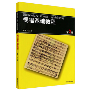 正版 视唱基础教程 冯往前 第2版 节拍节奏音准训练 乐感训练 视唱练耳教程 零基础入门视唱基础教材