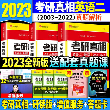 【赠逐句精讲册】2023考研真相英语二历年真题试卷2003-2022年真题 考研圣经基础版 提高版 冲刺版 基础研读版自选 基础版+提高版+冲刺版【2003-2022年真题】