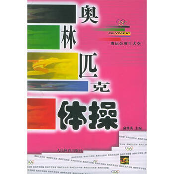 奥林匹克体操 俞继英 主编【正版书】